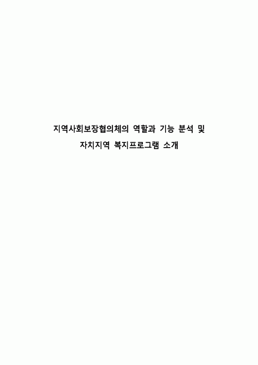 지역사회보장협의체의 역할과 기능 분석 및 자치지역 복지프로그램 소개