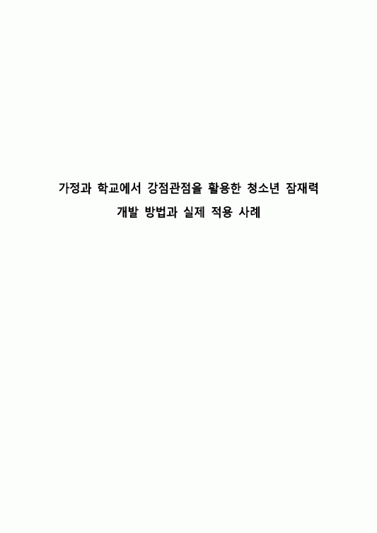 가정과 학교에서 강점관점을 활용한 청소년 잠재력 개발 방법과 실제 적용 사례