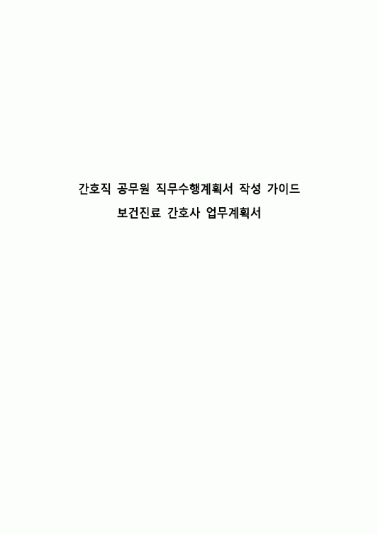 간호직 공무원 직무수행계획서 작성 가이드 보건진료 간호사 업무계획서