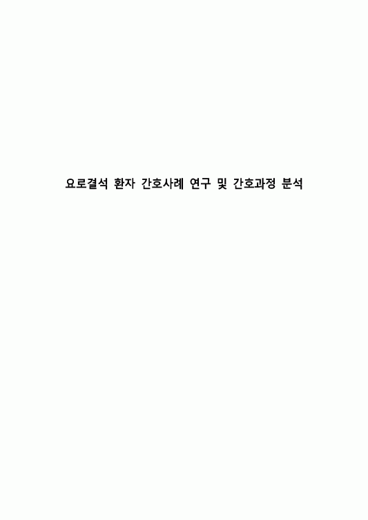 요로결석 환자 간호사례 연구 및 간호과정 분석