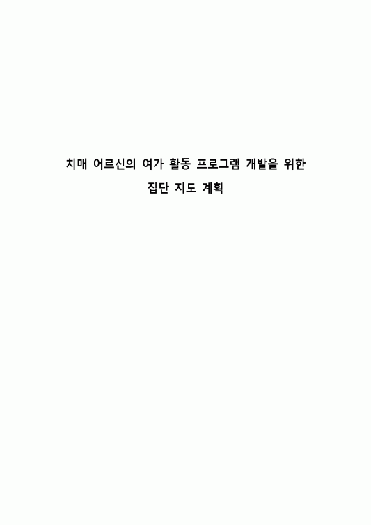 치매 어르신의 여가 활동 프로그램 개발을 위한 집단 지도 계획