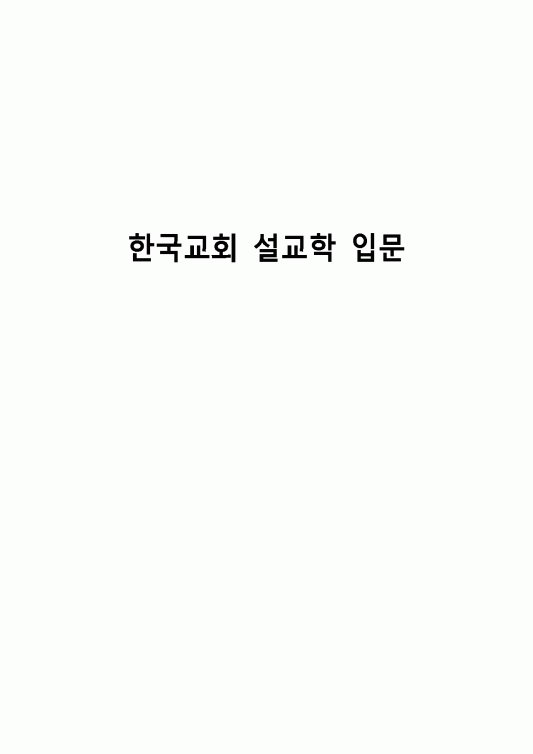 한국교회 설교학 입문
