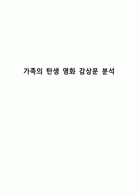 가족의 탄생 영화 감상문 분석