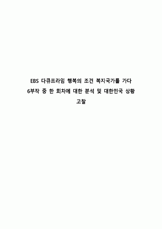 EBS 다큐프라임 행복의 조건 복지국가를 가다 6부작 중 한 회차에 대한 분석 및 대한민국 상황 고찰