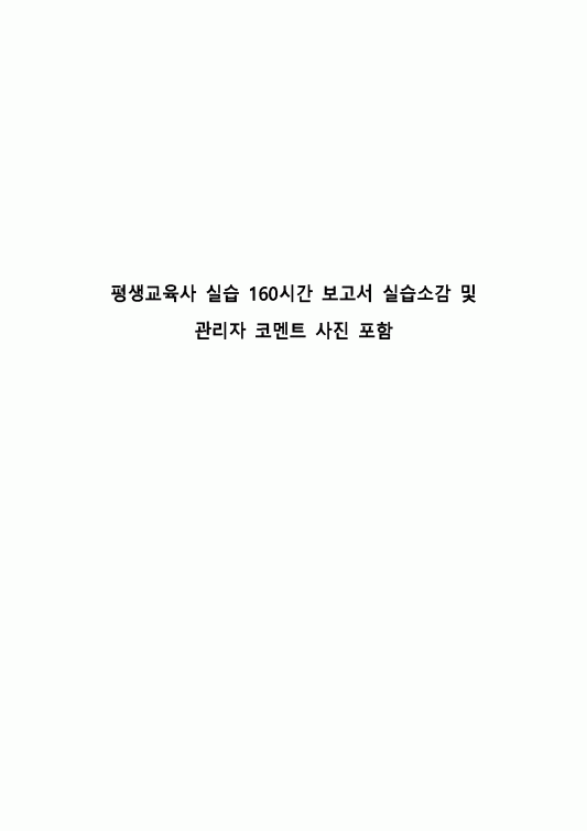 평생교육사 실습 160시간 보고서 실습소감 및 관리자 코멘트 사진 포함