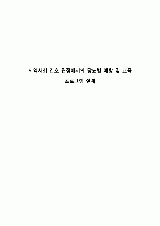 지역사회 간호 관점에서의 당뇨병 예방 및 교육 프로그램 설계