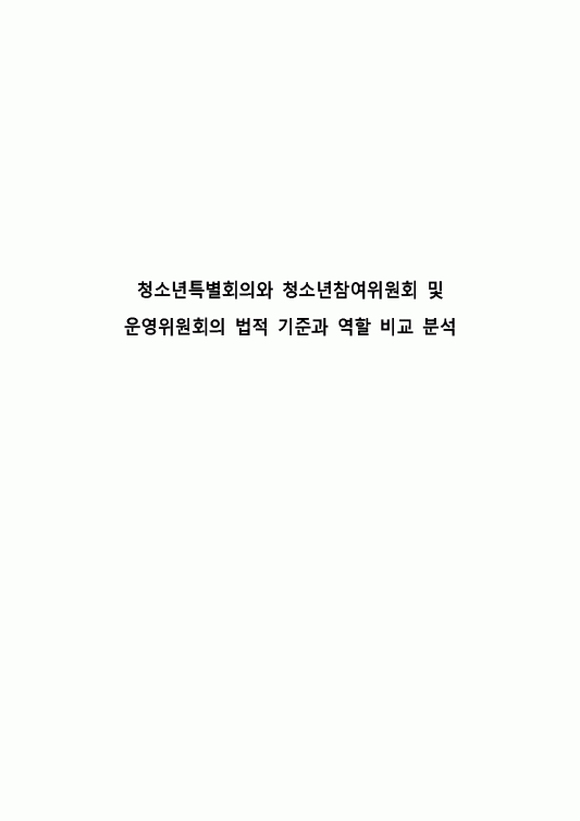청소년특별회의와 청소년참여위원회 및 운영위원회의 법적 기준과 역할 비교 분석