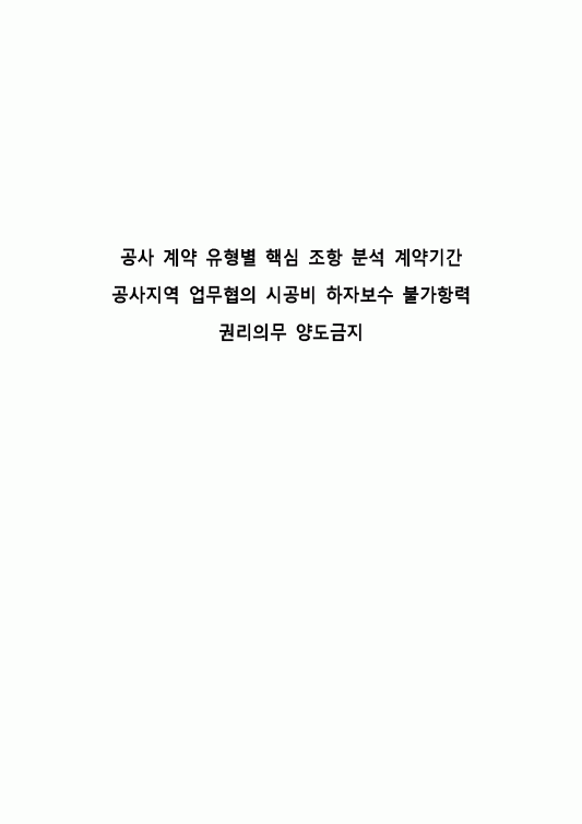 공사 계약 유형별 핵심 조항 분석 계약기간 공사지역 업무협의 시공비 하자보수 불가항력 권리의무 양도금지