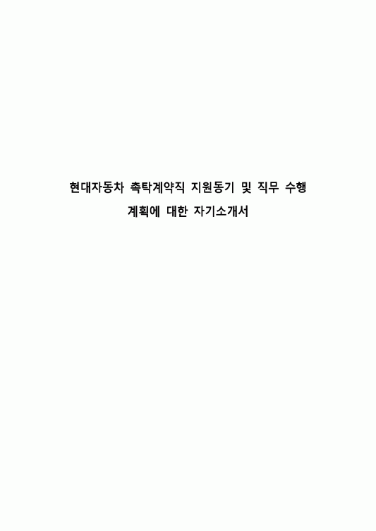 현대자동차 촉탁계약직 지원동기 및 직무 수행 계획에 대한 자기소개서