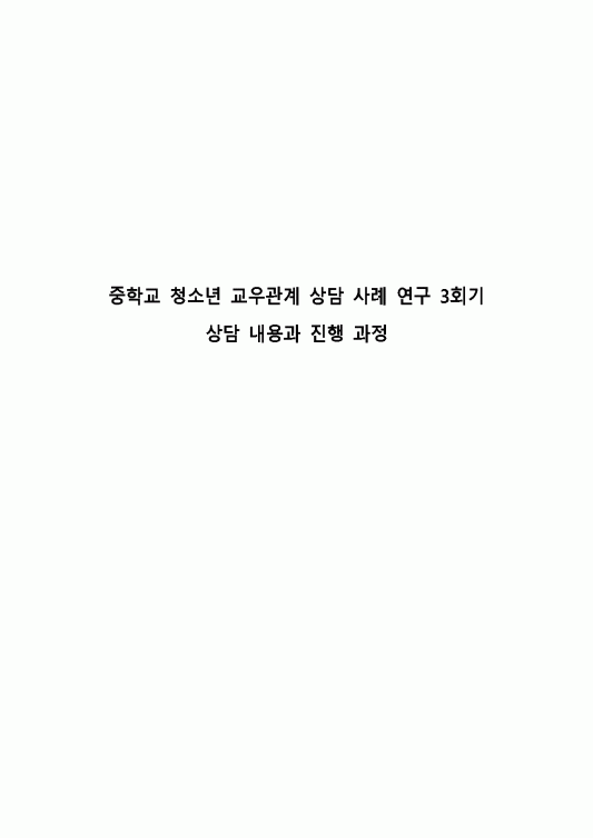 중학교 청소년 교우관계 상담 사례 연구 3회기 상담 내용과 진행 과정
