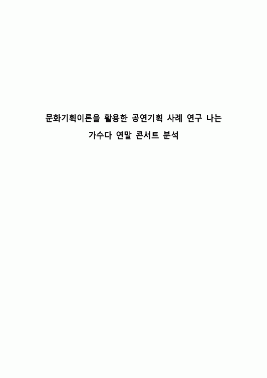 문화기획이론을 활용한 공연기획 사례 연구 나는 가수다 연말 콘서트 분석