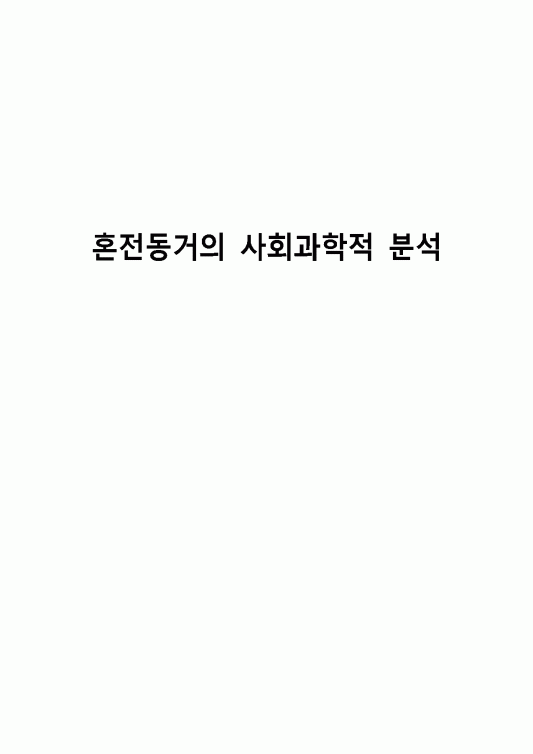 혼전동거의 사회과학적 분석