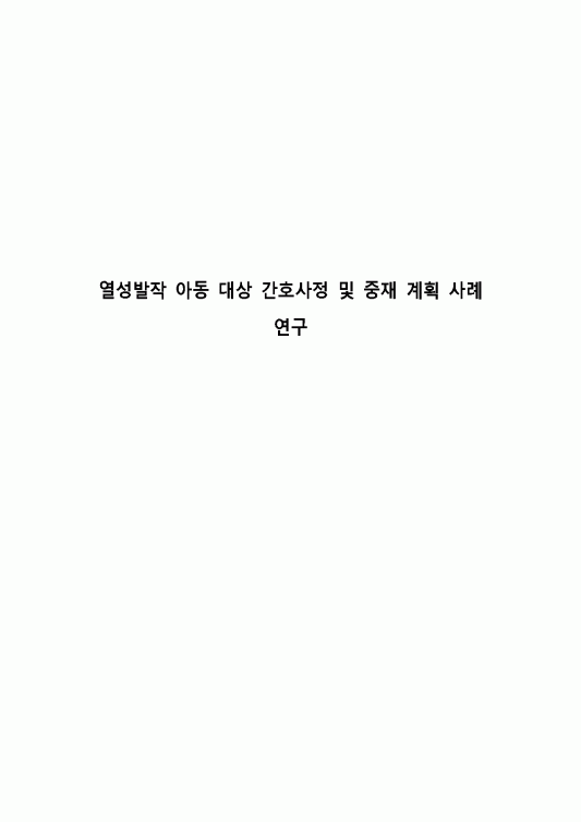 열성발작 아동 대상 간호사정 및 중재 계획 사례 연구