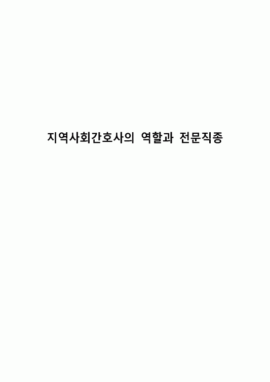 지역사회간호사의 역할과 전문직종