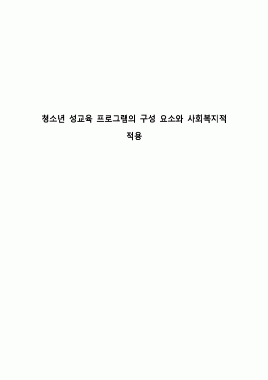 청소년 성교육 프로그램의 구성 요소와 사회복지적 적용