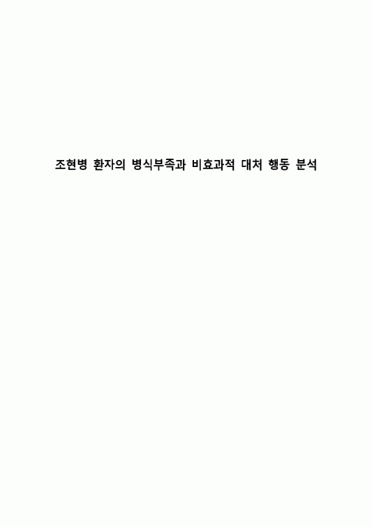 조현병 환자의 병식부족과 비효과적 대처 행동 분석