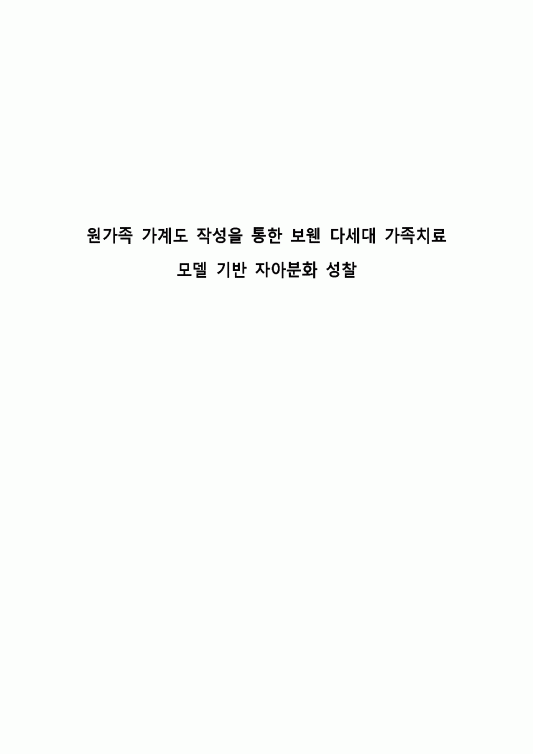 원가족 가계도 작성을 통한 보웬 다세대 가족치료 모델 기반 자아분화 성찰