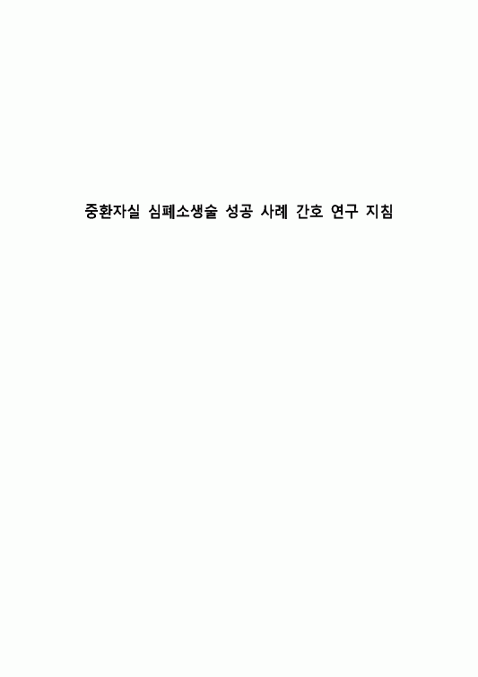 중환자실 심폐소생술 성공 사례 간호 연구 지침