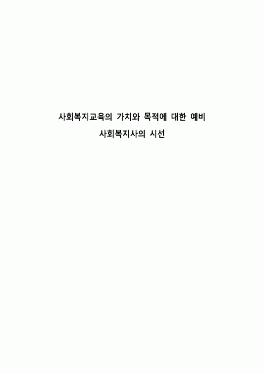 사회복지교육의 가치와 목적에 대한 예비 사회복지사의 시선