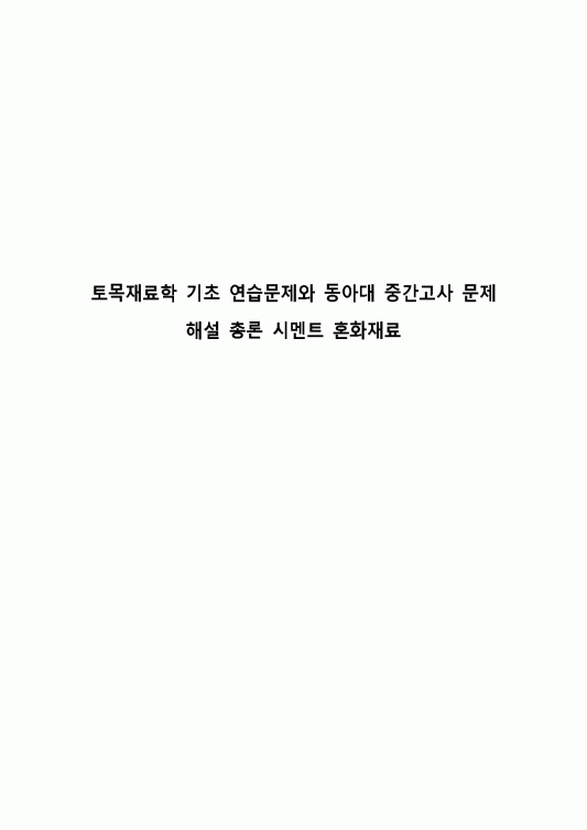 토목재료학 기초 연습문제와 동아대 중간고사 문제 해설 총론 시멘트 혼화재료