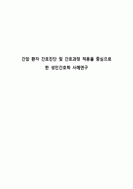 간암 환자 간호진단 및 간호과정 적용을 중심으로 한 성인간호학 사례연구