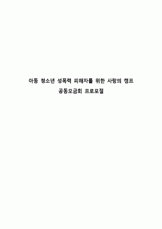 아동 청소년 성폭력 피해자를 위한 사랑의 캠프 공동모금회 프로포절