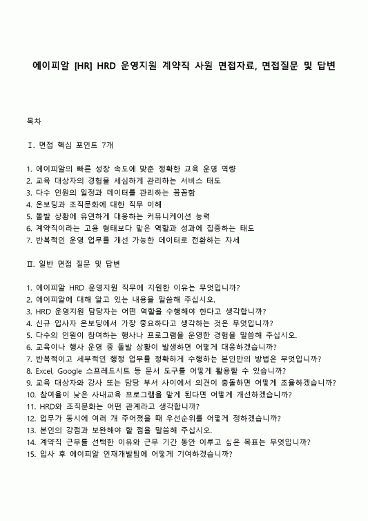 에이피알 [HR] HRD 운영지원 계약직 사원 면접자료, 면접질문 및 답변
