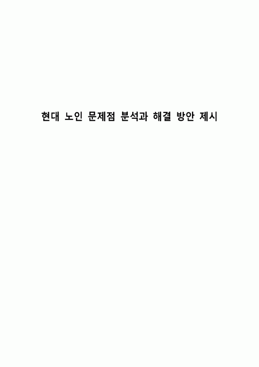현대 노인 문제점 분석과 해결 방안 제시