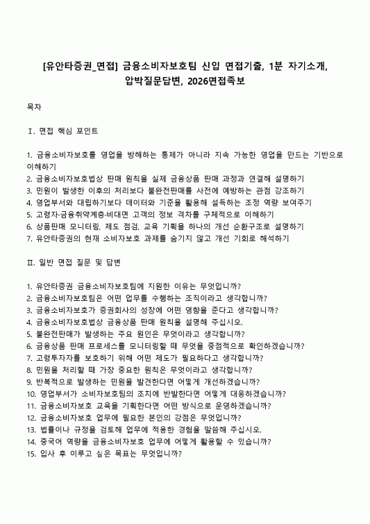 [유안타증권_면접] 금융소비자보호팀 신입 면접기출, 1분 자기소개, 압박질문답변, 2026면접족보
