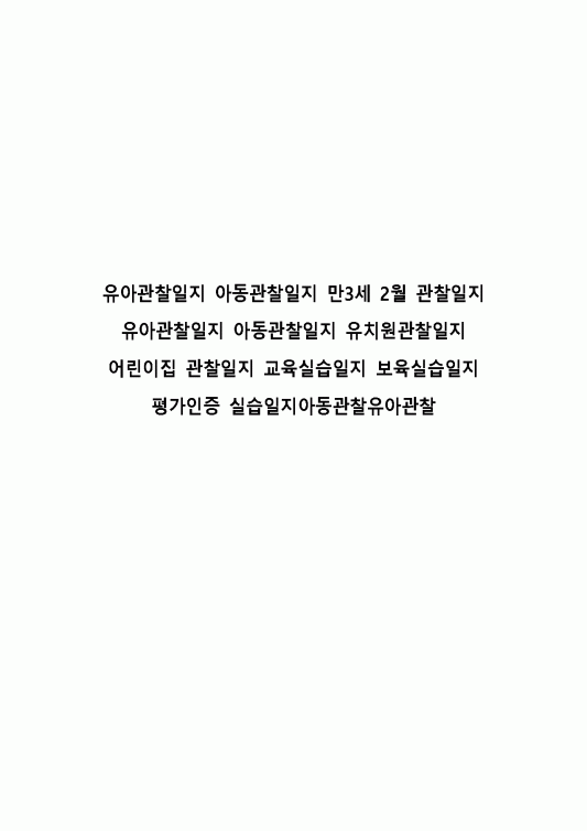 유아관찰일지 아동관찰일지 만3세 2월 관찰일지 유아관찰일지 아동관찰일지 유치원관찰일지 어린이집 관찰일지 교육실습일지 보육실습일지 평가인증 실습일지아동관찰유아관찰