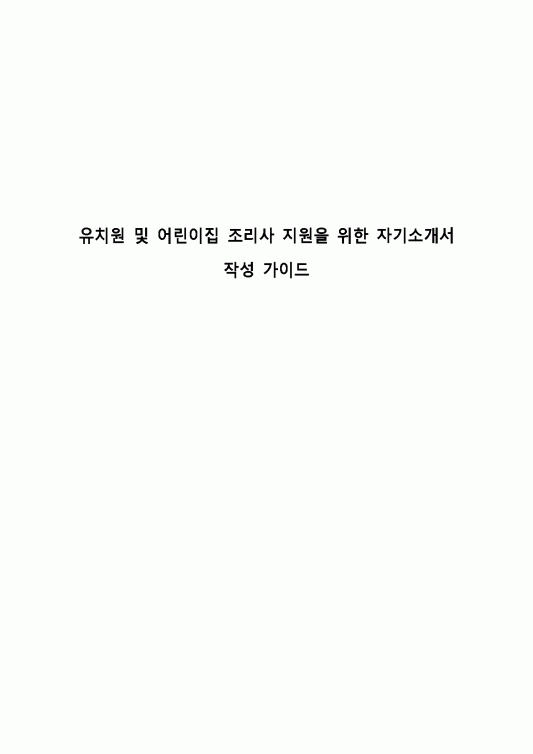 유치원 및 어린이집 조리사 지원을 위한 자기소개서 작성 가이드