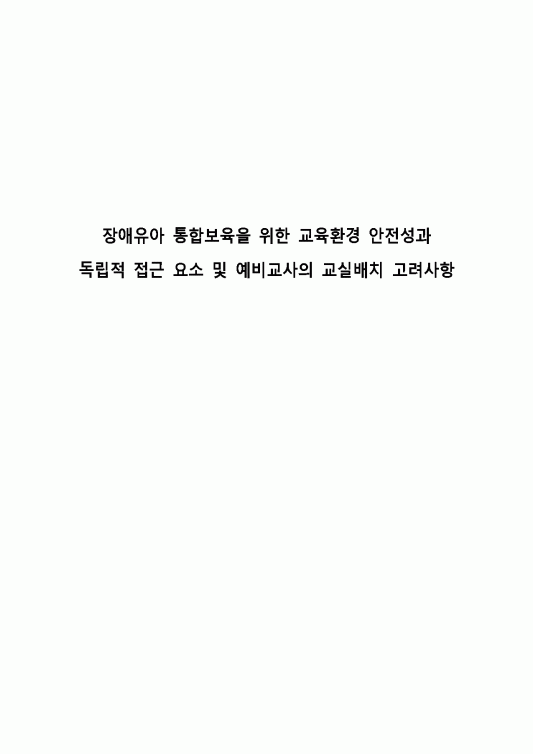 장애유아 통합보육을 위한 교육환경 안전성과 독립적 접근 요소 및 예비교사의 교실배치 고려사항
