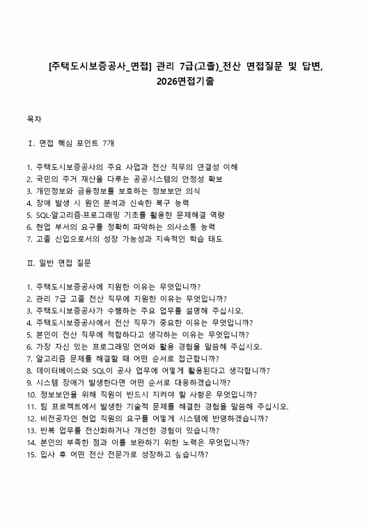 [주택도시보증공사_면접] 관리 7급(고졸)_전산 면접질문 및 답변, 2026면접기출
