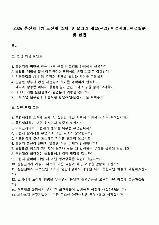 2026 동진쎄미켐 도전재 소재 및 슬러리 개발(신입) 면접자료, 면접질문 및 답변