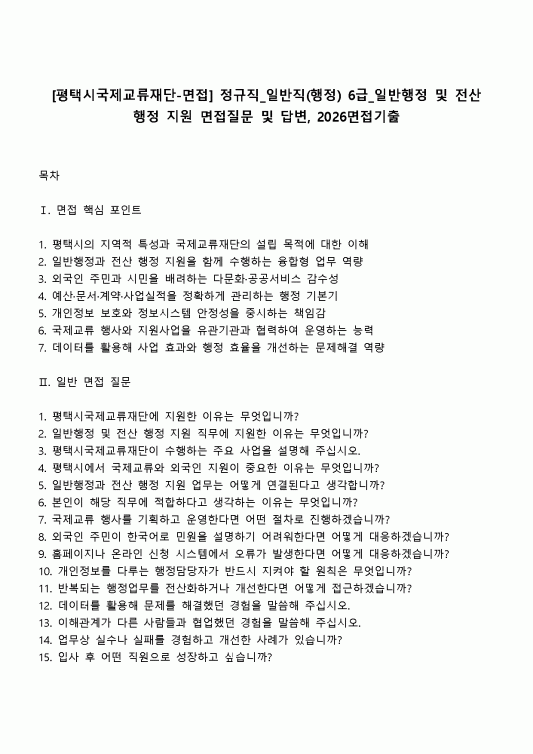 [평택시국제교류재단-면접] 정규직_일반직(행정) 6급_일반행정 및 전산 행정 지원 면접질문 및 답변, 2026면접기출