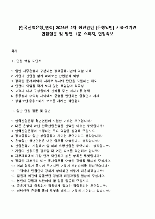 [한국산업은행_면접] 2026년 2차 청년인턴 [은행일반] 서울·경기권 면접질문 및 답변, 1분 스피치, 면접족보