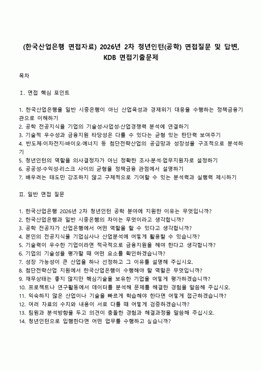 (한국산업은행 면접자료) 2026년 2차 청년인턴(공학) 면접질문 및 답변, KDB 면접기출문제
