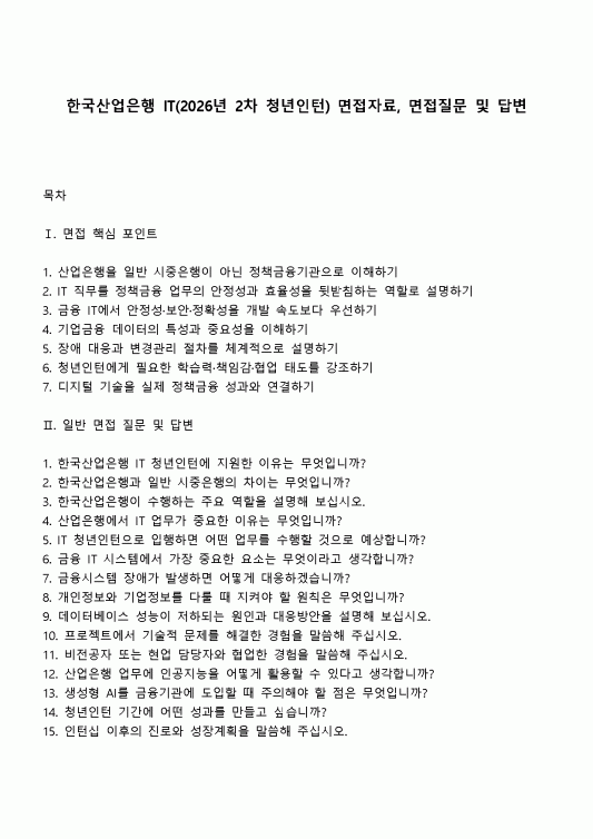 한국산업은행 IT(2026년 2차 청년인턴) 면접자료, 면접질문 및 답변