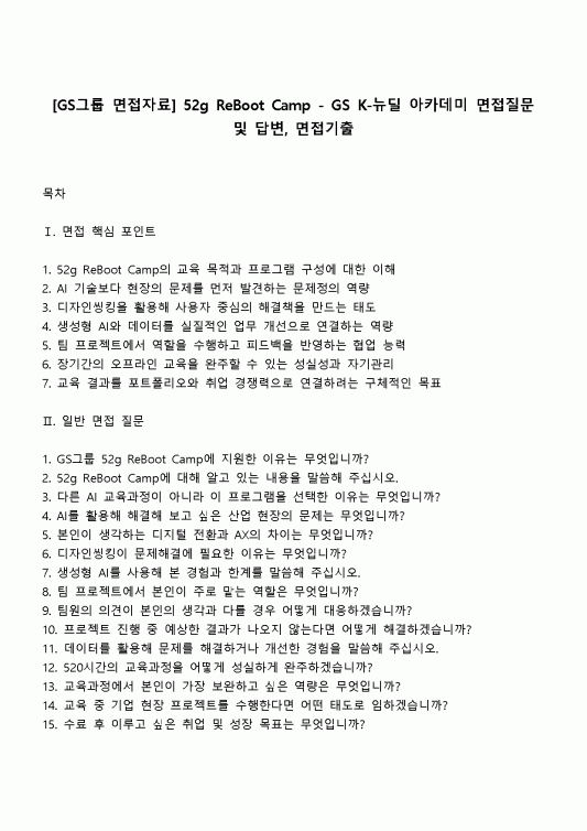 [GS그룹 면접자료] 52g ReBoot Camp - GS K-뉴딜 아카데미 면접질문 및 답변, 면접기출