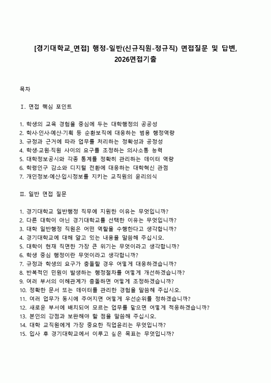 [경기대학교_면접] 행정-일반(신규직원-정규직) 면접질문 및 답변, 2026면접기출