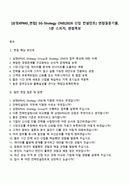 [삼정KPMG_면접] SG-Strategy ONE(2026 신입 컨설턴트) 면접질문기출, 1분 스피치, 면접족보