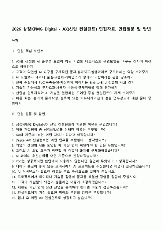 2026 삼정KPMG Digital - AX(신입 컨설턴트) 면접자료, 면접질문 및 답변
