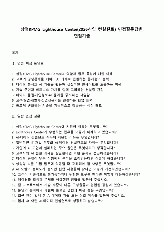 삼정KPMG Lighthouse Center(2026신입 컨설턴트) 면접질문답변, 면접기출