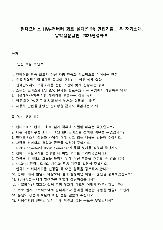 현대모비스 HW-컨버터 회로 설계(인턴) 면접기출, 1분 자기소개, 압박질문답변, 2026면접족보