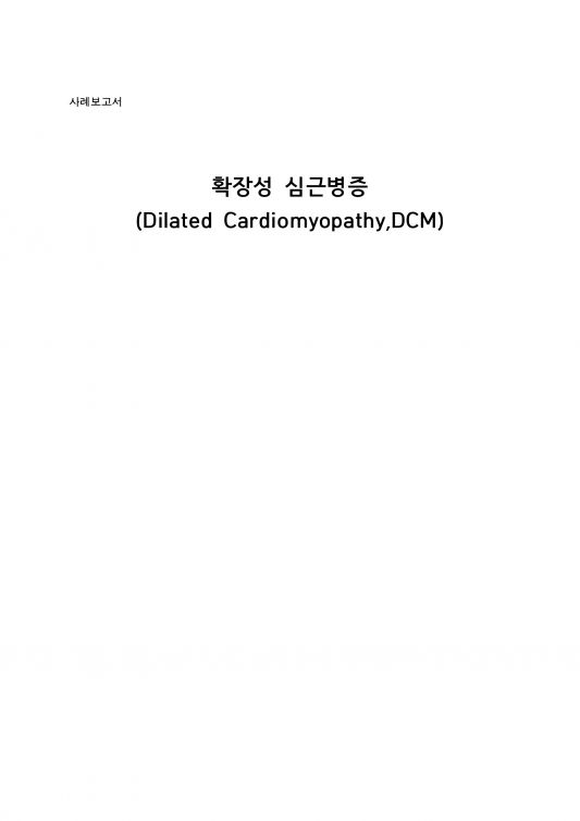 case study DCM 확장성 심근병증 / 성인간호학 심장내과 사례보고서
