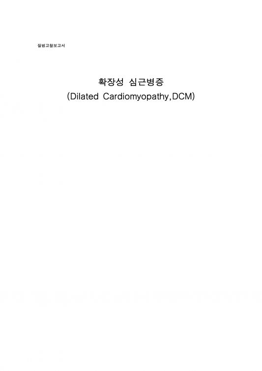 성인간호학 질병고찰보고서｜확장성 심근병증(Dilated Cardiomyopathy, DCM) ｜원인·병태생리·진단·치료·합병증