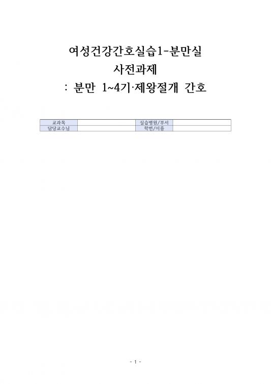 여성건강간호학 분만실 실습 사전과제 및 핵심정리