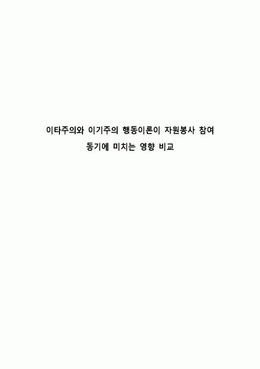 이타주의와 이기주의 행동이론이 자원봉사 참여 동기에 미치는 영향 비교