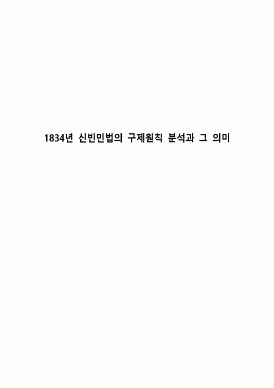 1834년 신빈민법의 구제원칙 분석과 그 의미