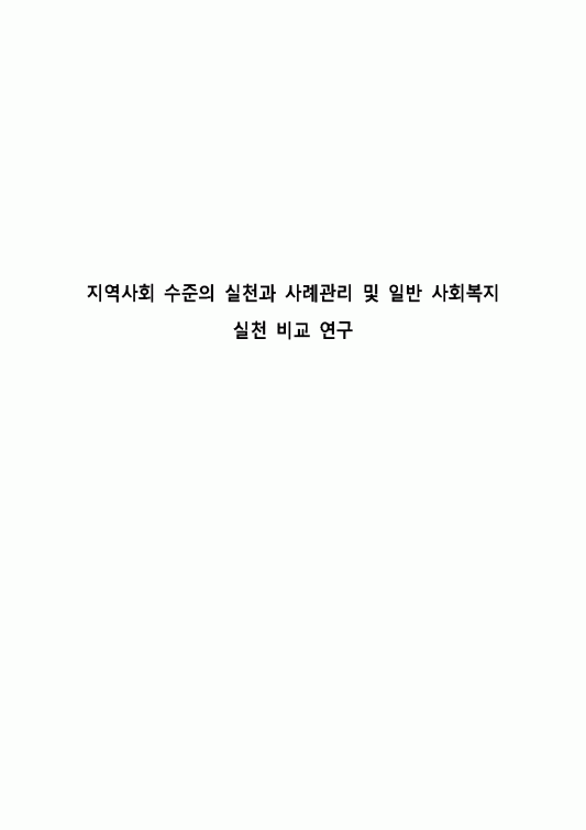 지역사회 수준의 실천과 사례관리 및 일반 사회복지 실천 비교 연구